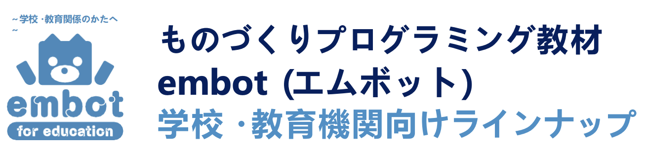 embotプログラミング教材を販売開始・資料ダウンロード